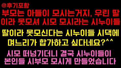 사이다사연부모는 아들이 모시는거지 우린딸이라 못모셔 시모 모시라는 시누이들 시누이들 시댁에 며느리가 합가하고 싶다네요시모
