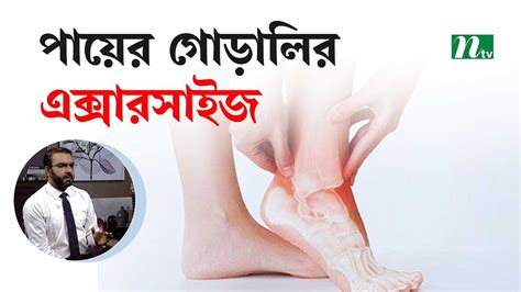 পায়ের গোড়ালি ব্যথার ব্যায়াম বা প্রতিকারের উপায় Health Show