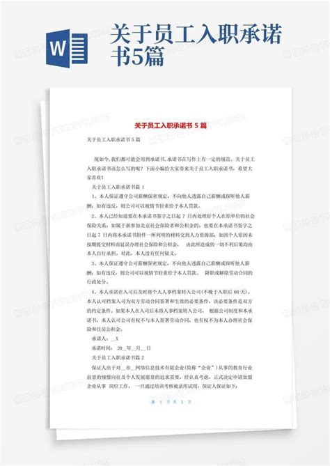 关于员工入职承诺书5篇Word模板下载 编号lmznjpmr 熊猫办公