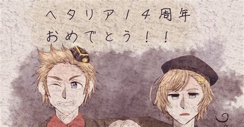 ヘタリア ヘタリア14周年おめでとうございます 長袖のイラスト Pixiv