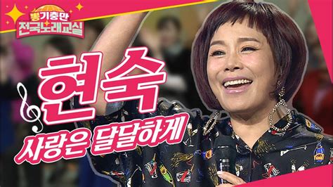 대한민국 대표 효녀가수 현숙의 사랑은 달달하게 나도 부를 수 있다 뽕기충만 전국노래교실 1회 Youtube