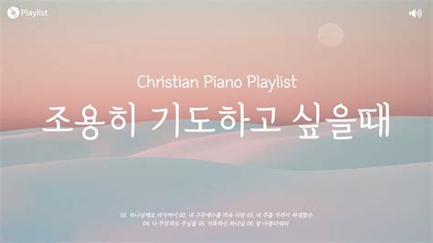 Playlist 조용히 기도하고 싶을때 듣는찬양 Ccm 피아노 찬양 Youtube