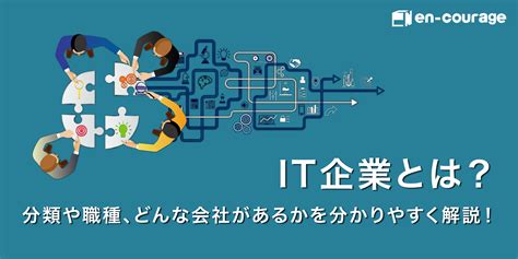 It企業とは？ 分類や職種、どんな会社があるかを分かりやすく解説！ En Courage