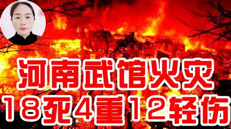 河南柘城武馆火灾原因基本查明！非法办学起火后小学员们无处逃生 柘城县委书记、县长同时被免职 Youtube