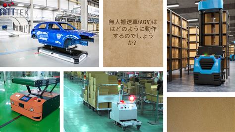 Agv 無人搬送車とは？ Agvの分類
