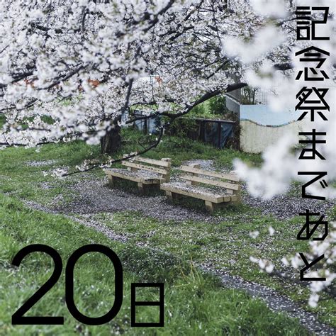 第101回武蔵高中記念祭【公式】429and30開催 On Twitter 記念祭まであと20日 武蔵で写真部が始動します 記念祭