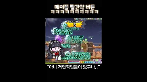 메이플 빨간약 버튼ㅋㅋㅋㅋ 메이플 메이플스토리 Youtube