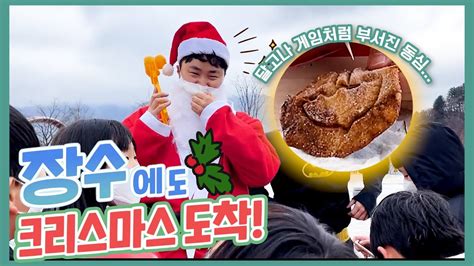 장수봇이간다 크리스마스 동심을 지켜줘~ 문보살 산타가 되다 L 장수누리파크 미리크리스마스day Youtube