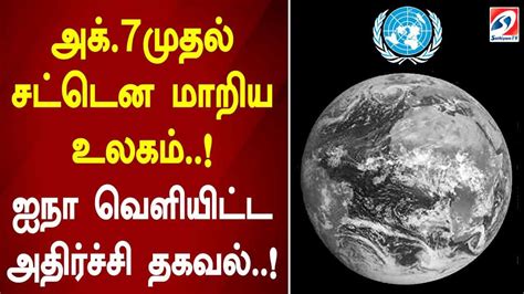 அக் 7 முதல் சட்டென மாறிய உலகம் ஐநா வெளியிட்ட அதிர்ச்சி தகவல் News