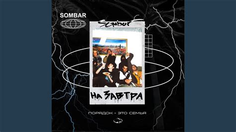На завтра - YouTube