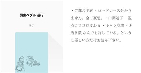 弱虫ペダル 小野田坂道 弱虫ペダル 逆行 あさの小説 Pixiv