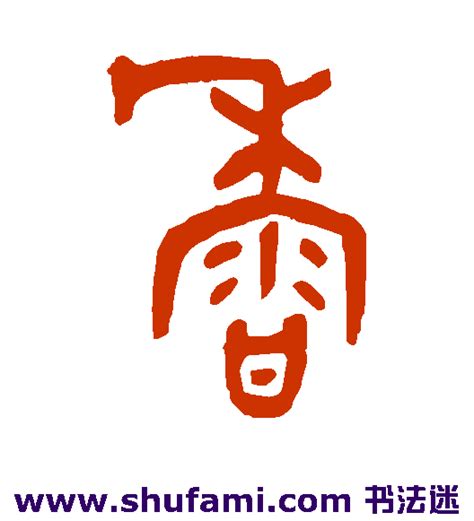 香小篆 花小篆 圣小篆 第5页 大山谷图库