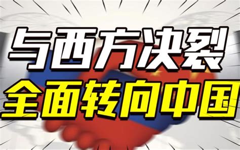 与西方决裂后俄罗斯将如何转向中国除了卖石油印度才是关键 厉史微鉴 厉史微鉴 哔哩哔哩视频