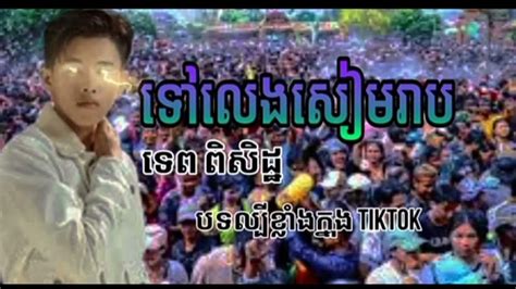 ទៅលេងសៀមរាប ទេព ពិសិដ្ឋ បទល្បីខ្លាំង 2023 Youtube