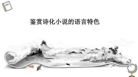 2023届高考语文复习鉴赏诗化小说的语言特色课件 共16张PPT 21世纪教育网