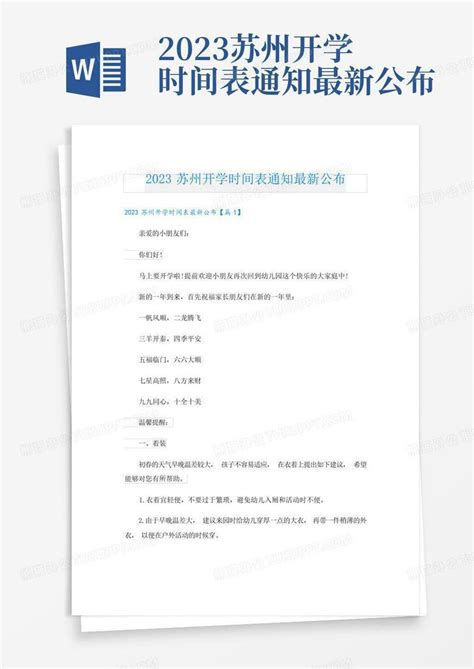 2023苏州开学时间表通知最新公布 Word模板下载编号lpemrpvd熊猫办公