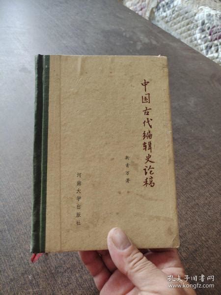 中国古代编辑史论稿靳青万孔夫子旧书网