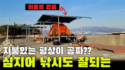나 홀로 낚시여행 가까운 섬 공짜 캠핑 I 한겨울이지만 횟거리 쏠쏠한데요 박선비tv Youtube