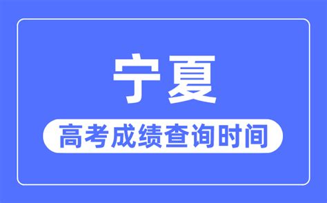 2023年宁夏高考成绩查询时间宁夏高考成绩一般什么时候出学习力
