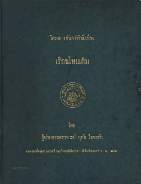 ศิษฏ์ 𓍰ऋषिशिष्टः हंसानां तडागः𓍰เรือนไทยเดิม โดย ผู้ช่วยศาสตราจารย์ ฤทัย ใจจงรัก Drive