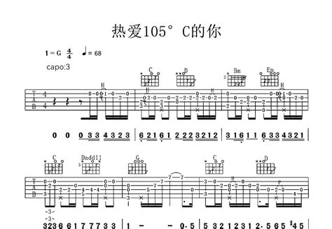 热爱105°c的你吉他谱阿肆g调指弹 吉他世界