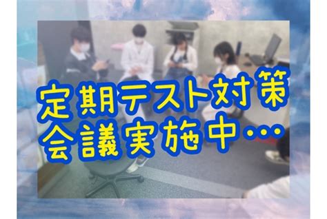 定期テスト対策会議を行いました教室の様子