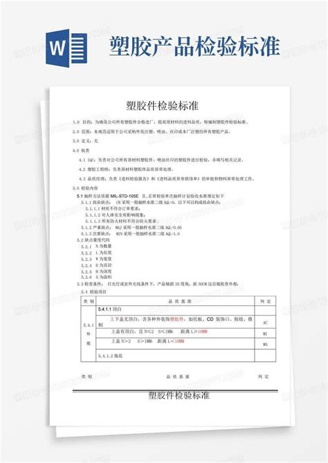 塑胶产品检验标准word模板下载编号qeoexndv熊猫办公