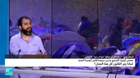 لماذا يثير مشروع قانون الهجرة الفرنسي الجديد الكثير من الجدل وما هي