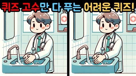 다른그림찾기 퀴즈 고수만 다 푸는 어려운 퀴즈 틀린그림찾기 Youtube