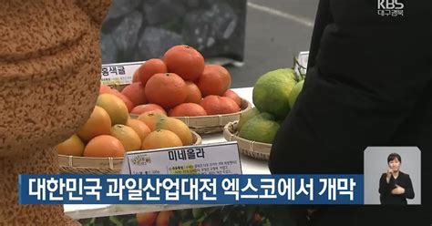 대한민국 과일산업대전 엑스코에서 개막