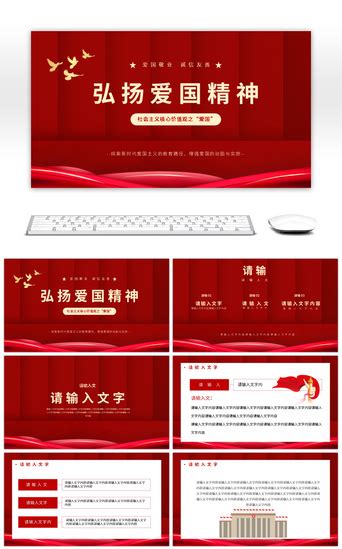 弘扬爱国精神免费ppt 弘扬爱国精神免费ppt模板 Ppt 千库网