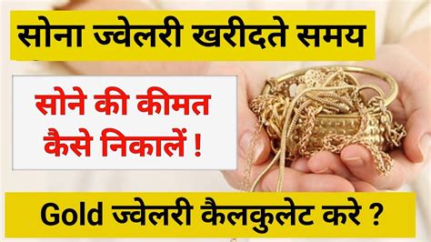 सोने की ज्वेलरी की केलकुलेशन कैसे करे Gold Price Calculation Gold