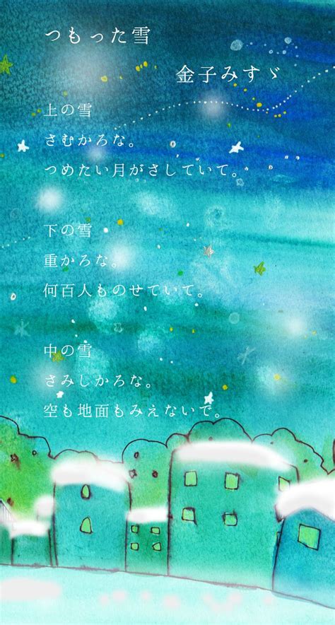 金子みすゞ「つもった雪」 愛 名言 カード 金子