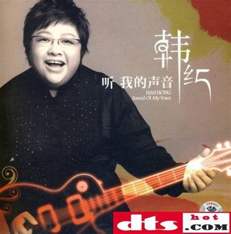韩红 所有专辑 dtshot