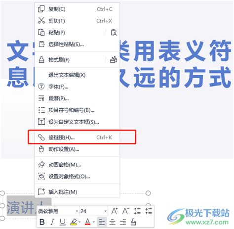 wps演示如何设置点击文字转到相应页面 wps演示设置点击文字转到相应页面的方法 极光下载站
