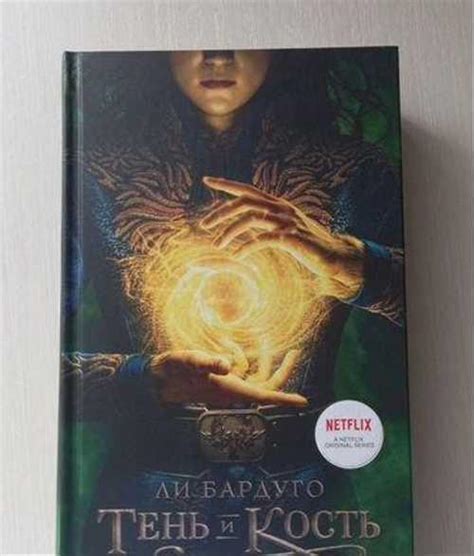 Книга "Тень и кость" | Festima.Ru – частные объявления