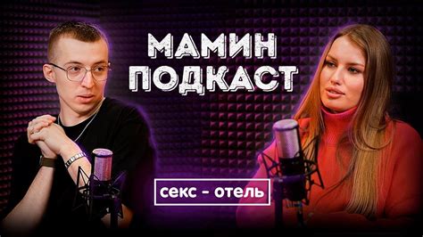 7 Секс отель что это и для кого Ева Слободская в гостях Мамин
