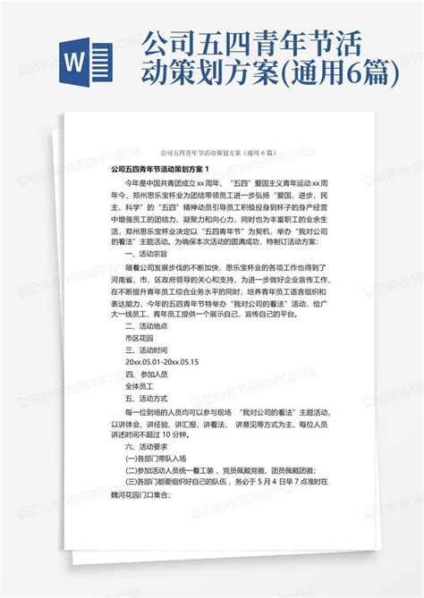 公司五四青年节活动策划方案通用6篇word模板下载编号qbkzkeom熊猫办公