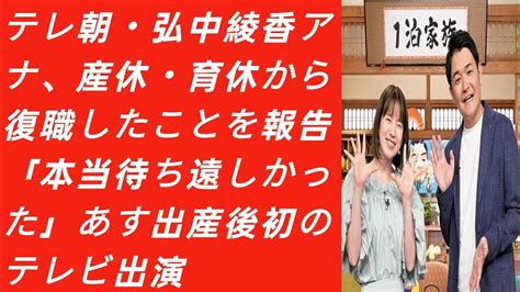 テレ朝・弘中綾香アナ、産休・育休から復職したことを報告「本当待ち遠しかった」あす出産後初のテレビ出演 Japan Today Moe Zine