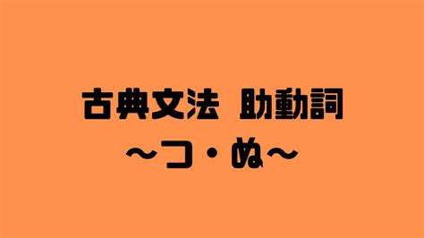 【言語文化・古典探究】助動詞 ～ず～ と「ぬ」の識別 解説と練習問題 Pdfダウンロード可能 樹の中の古書店