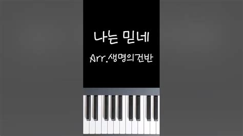 [나는 믿네] Ccm 찬송가 인트로 피아노 편곡 반주 악보 Youtube