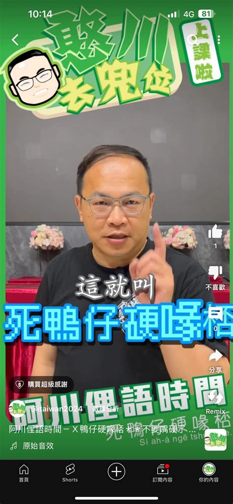 阿川俚語時間又來啦～ 4鴨仔硬喙桮 不要嘴硬了，我知道你們最愛阿川了xd 喙桮tshuì Pe－鳥類扁扁的嘴「喙」 本集還有另外一個詞－剾洗
