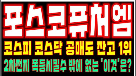 📈 포스코퓨처엠 주가 대폭발 이차전지 투자 멈추지 않는다 차입금 3조에도 불구 장인화 회장의 강력한 비전🔥