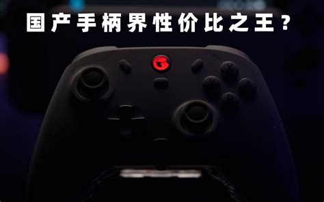 手柄界的性价比之王小鸡风行者表现如何 瓜滋滋永不言弃 瓜滋滋永不言弃 哔哩哔哩视频