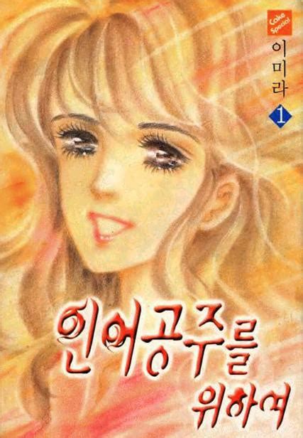 황미나이미라 外 고전 순정만화 시리즈 1 추억속의 그 만화들 네이버 블로그
