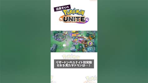 【プレイ動画】ユナイト技すら制止するヤドラン ポケモン ポケモンユナイト ポケユナ 店長すぐ Shorts Youtube