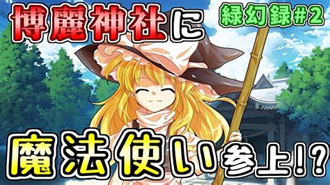 【ゆっくり茶番劇】【幻想入り】緑幻録2「魔法使い参上」 Youtube