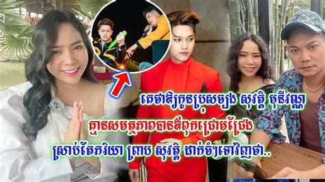 ភរិយា ព្រាប សុវត្ថិ ចេញមុខបកស្រាយ ខណៈមានការនិយាយថាកូនប្រុសច្បង សុវត្ថិ