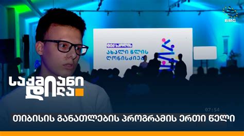 თიბისის განათლების პროგრამის ერთი წელი Youtube