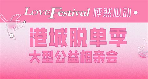 2025烟台相亲会 点击报名港城大型公益相亲会双十一港城脱单季